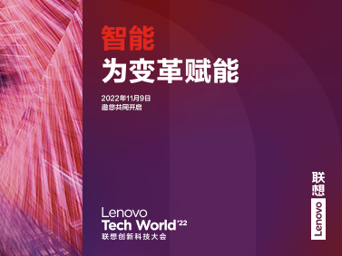 Tech World 2022丨大咖们是这样说的-联想官网
