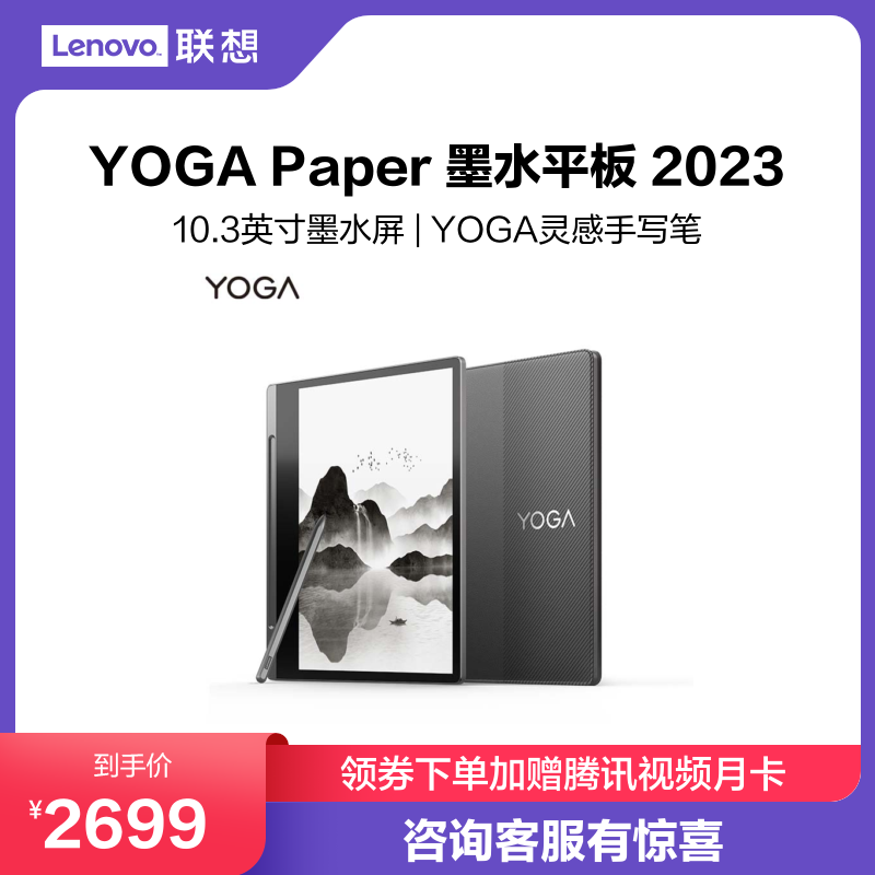 【新品首发】YOGA Paper墨水平板，墨随笔动，阅然纸上！ - YOGA圈 - 联想社区