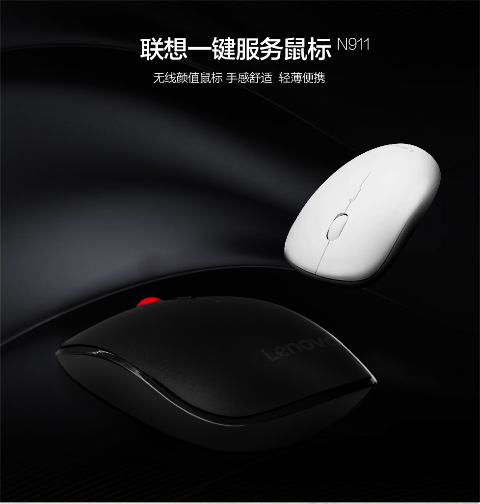 联想一键服务鼠标N911黑款