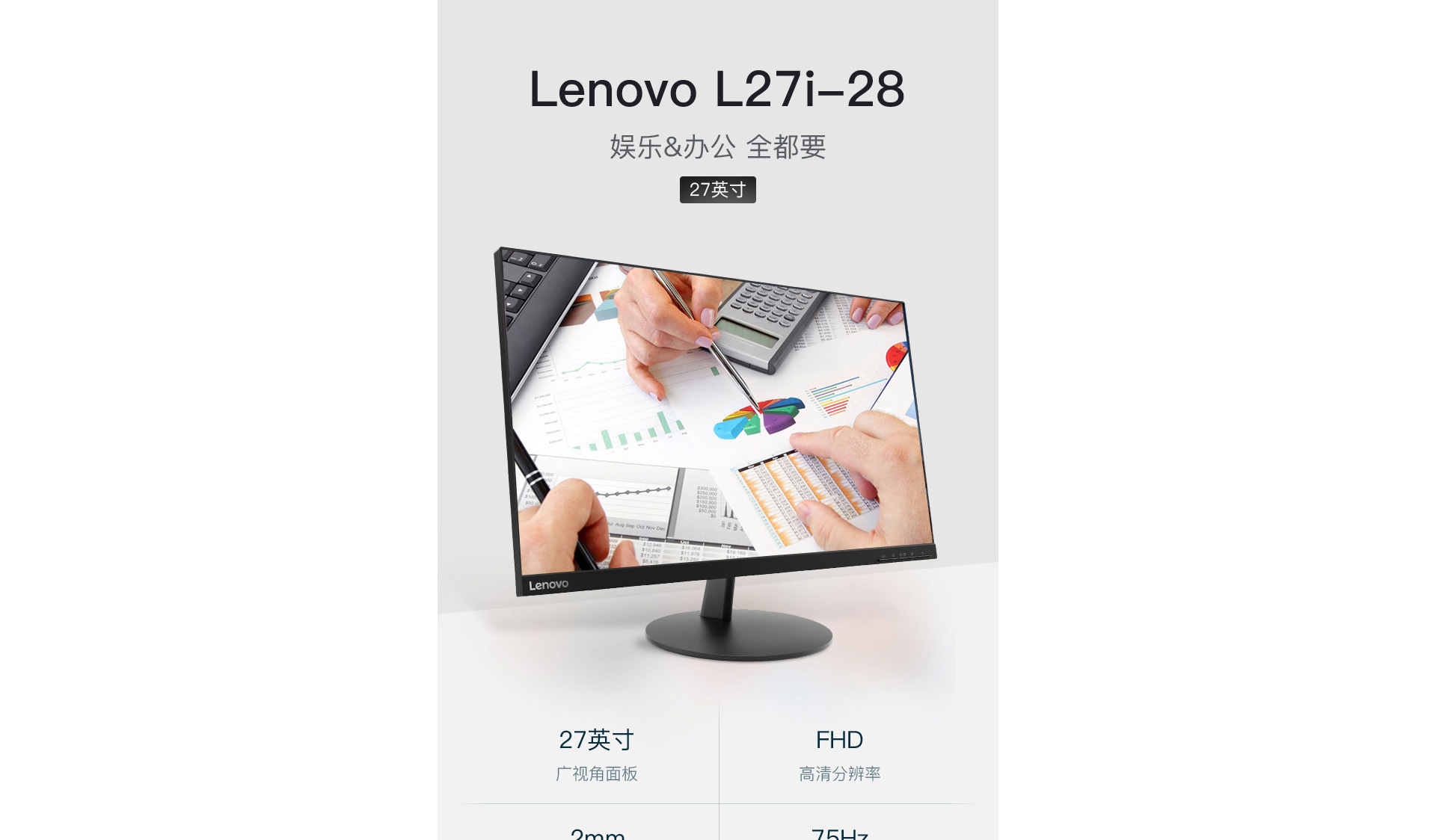 联想/Lenovo 27英寸全高清超窄边电脑显示器L27i-28_多少钱_参数_图片_价格_用户评价_联想商城