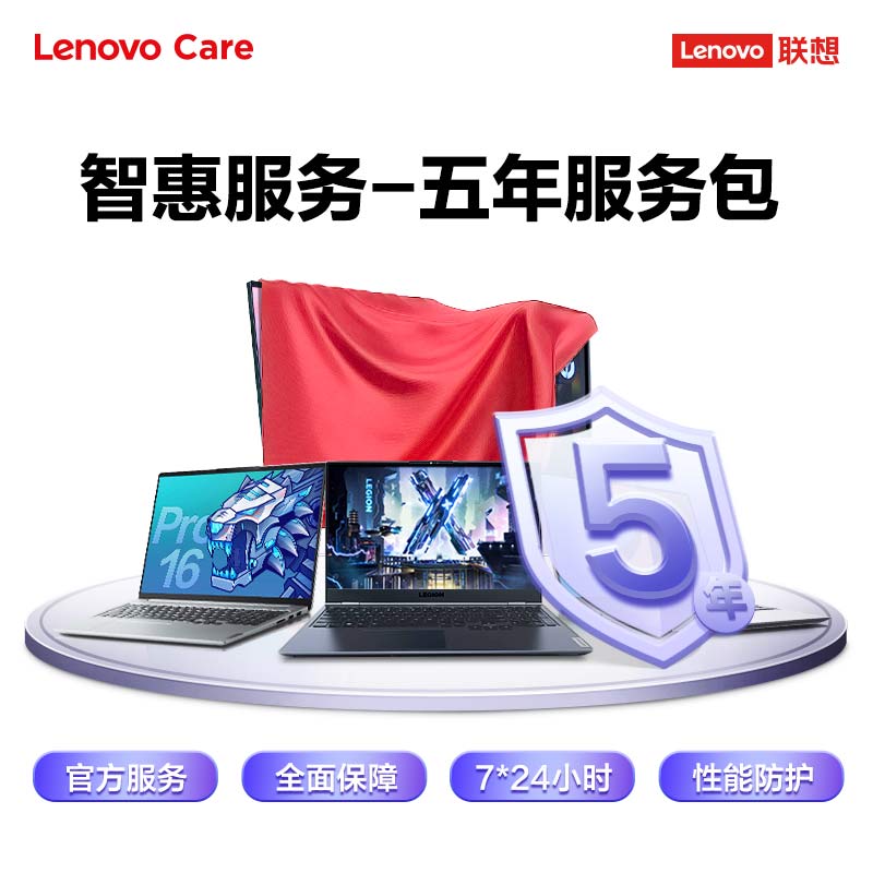 Lenovo Care 智惠服务-5年服务包_多少钱_参数_图片_价格_用户评价_联想商城