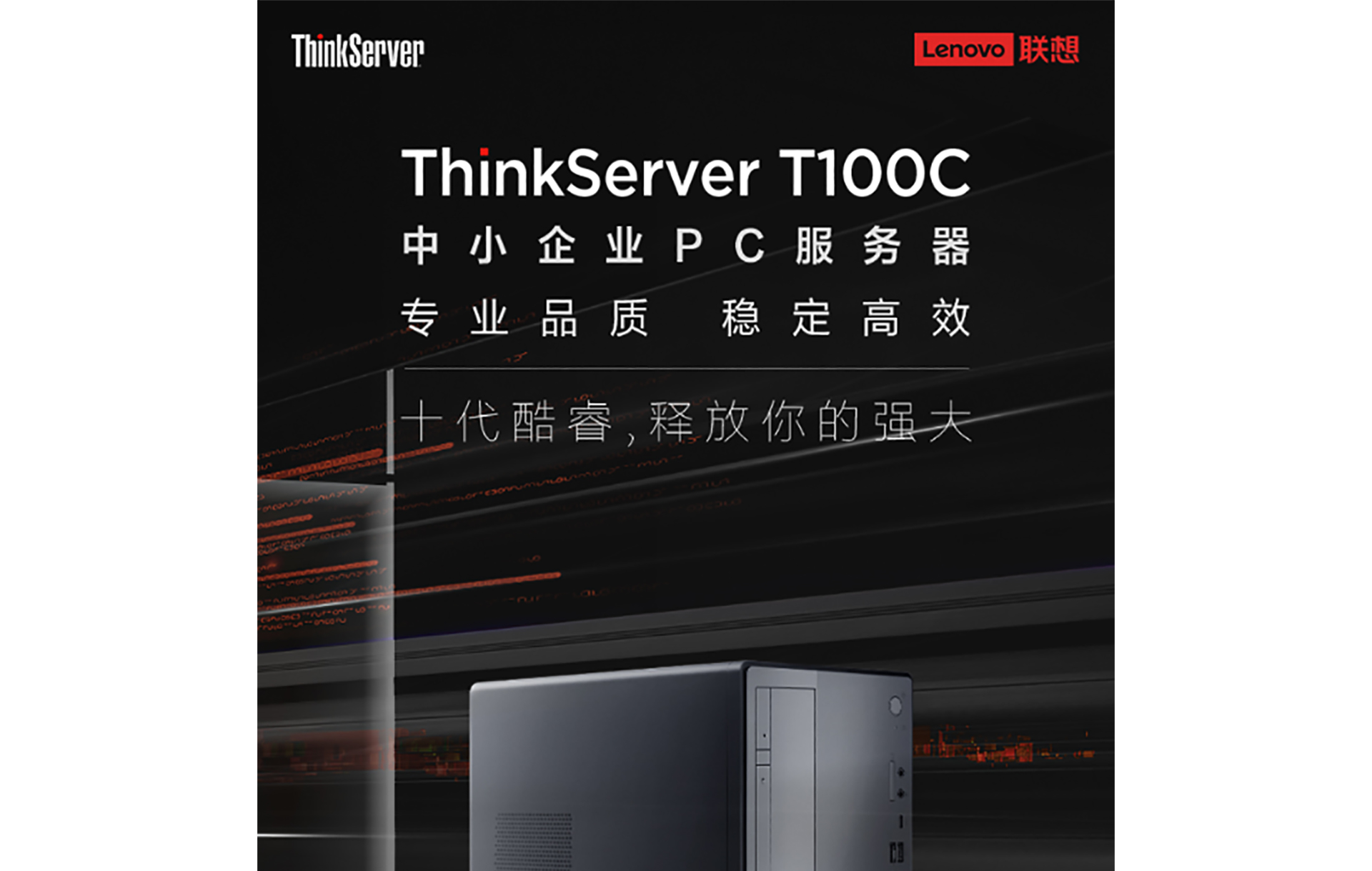 联想ThinkServer T100C塔式服务器i5-10400 6核 16G丨512G M.2+2T_商务办公_采购_价格-联想企业购