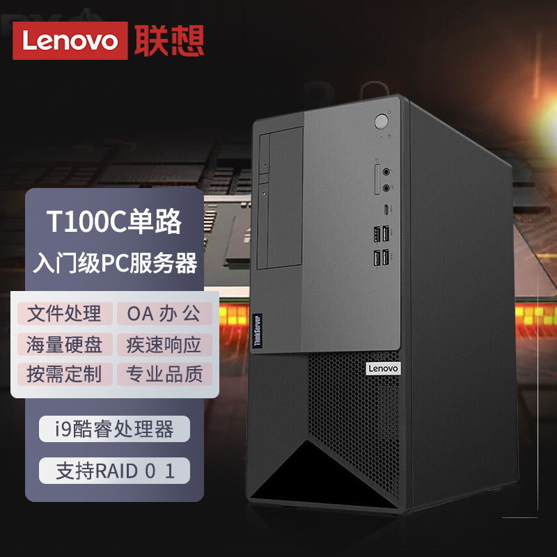 联想(ThinkServer) T100C 塔式服务器 i5-10400/8G/1T+256G/300W_商务办公_采购_价格-联想企业购