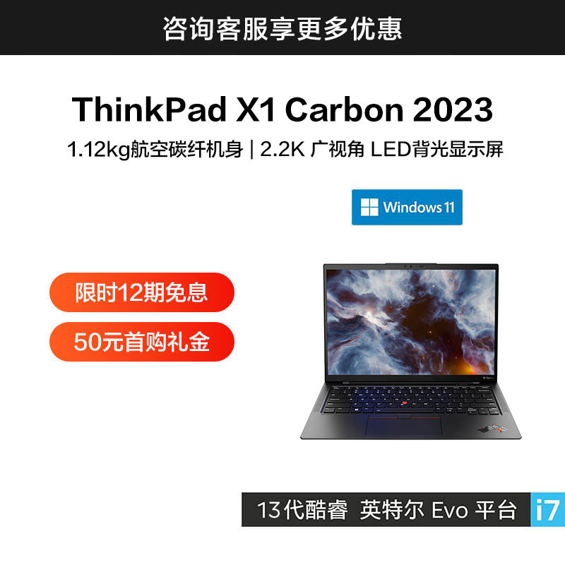 ThinkPad X1 Carbon 2023 英特尔Evo平台认证酷睿i7笔记本 3ACD_多少钱_参数_图片_价格_用户评价_联想商城