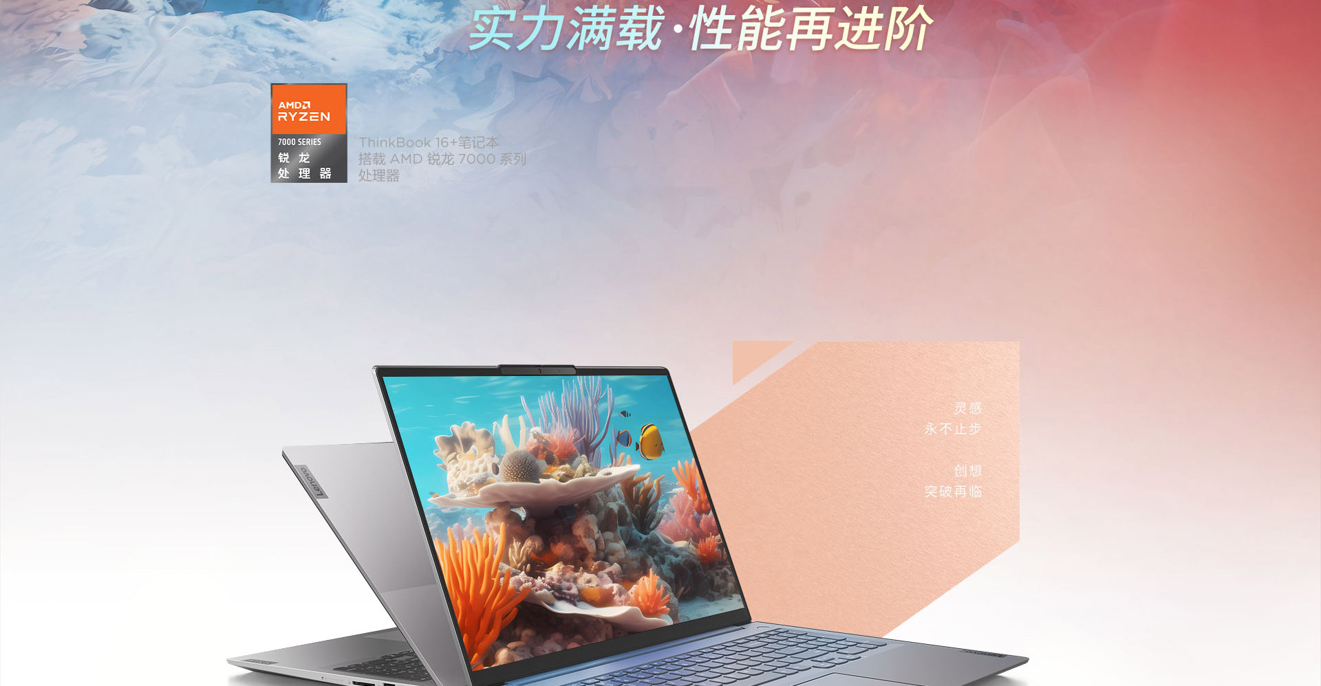 ThinkBook 16+ 2023 锐龙版 锐智系创造本 04CD_多少钱_参数_图片_价格_用户评价_联想商城