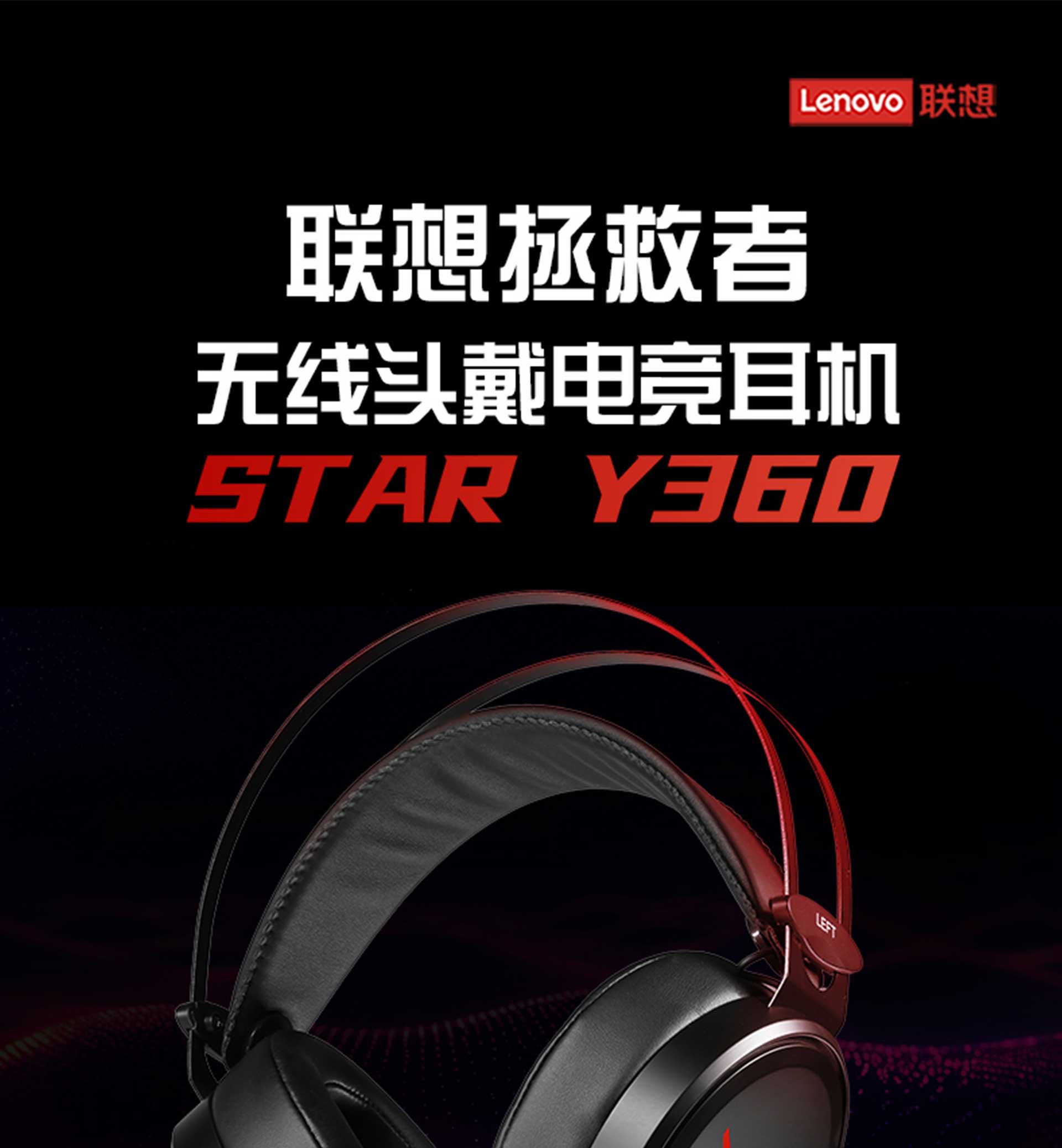 联想拯救者无线电竞耳机Star Y360 黑色 三模款_多少钱_参数_图片_价格_用户评价_联想商城