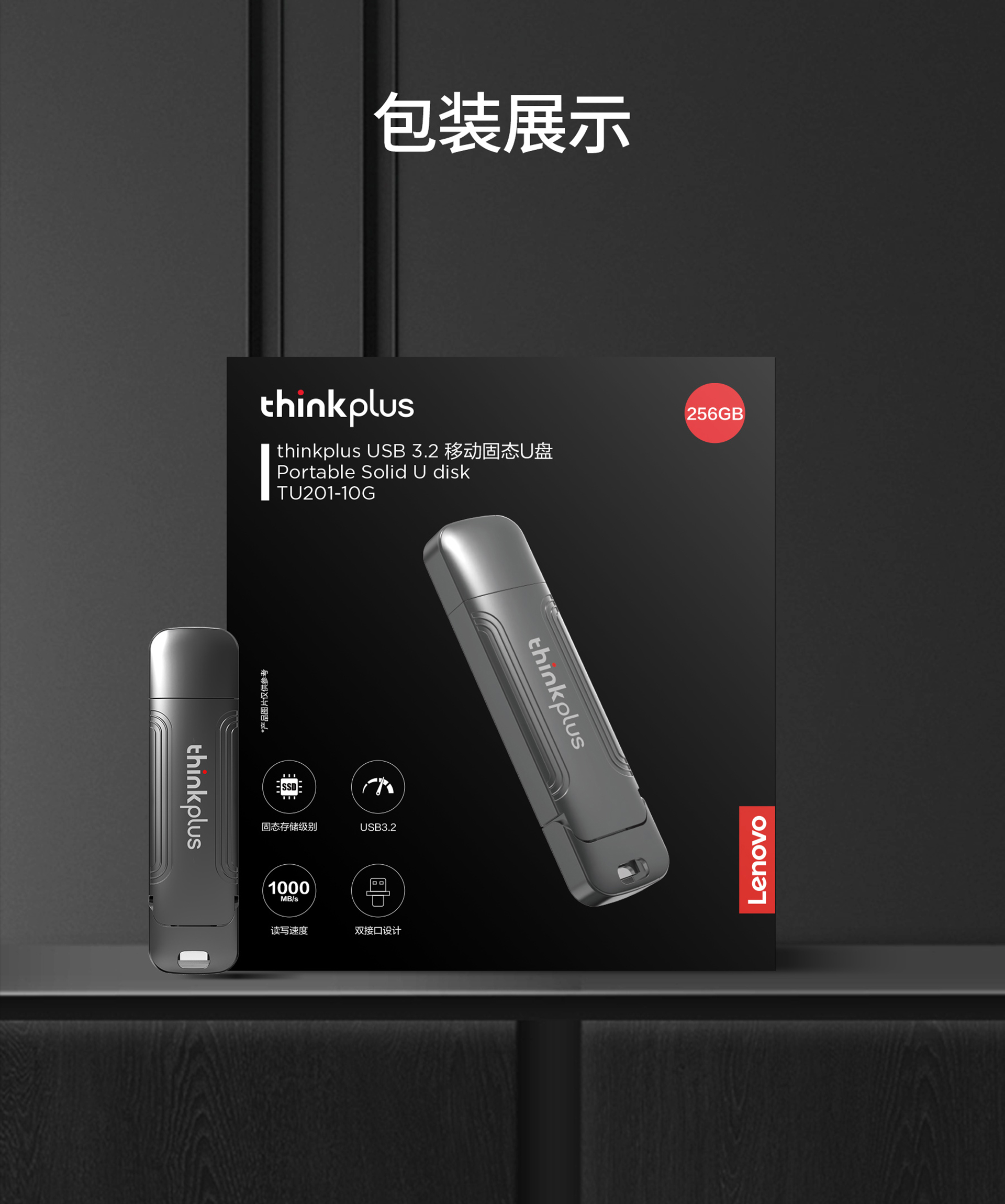 选件 联想（thinkplus）USB3.2 固态U盘 TU201-10G 1TB 錆色_多少钱_参数_图片_价格_用户评价_联想商城